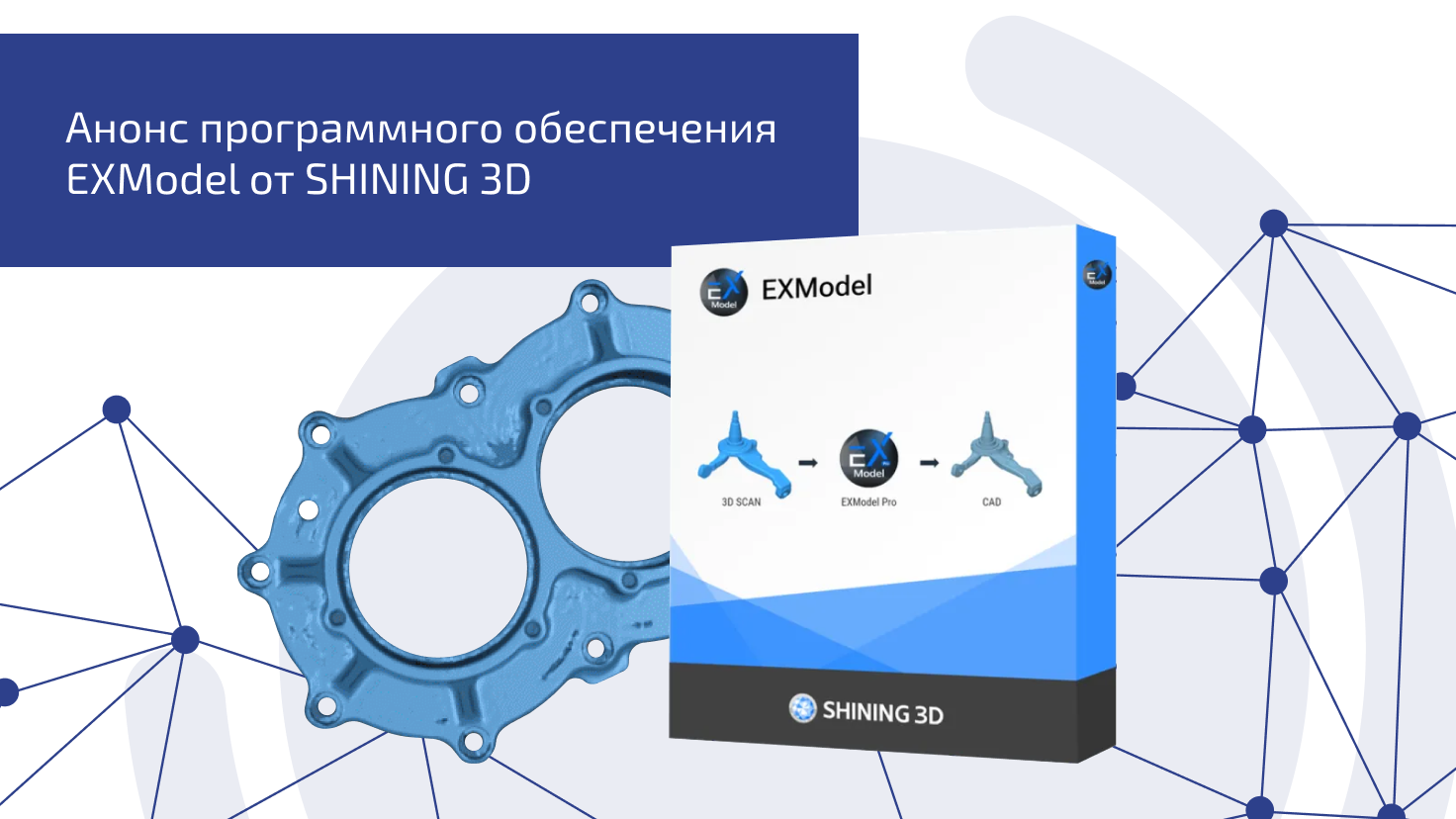 EXModel: новое программное обеспечение от SHINING 3D | 3DVision